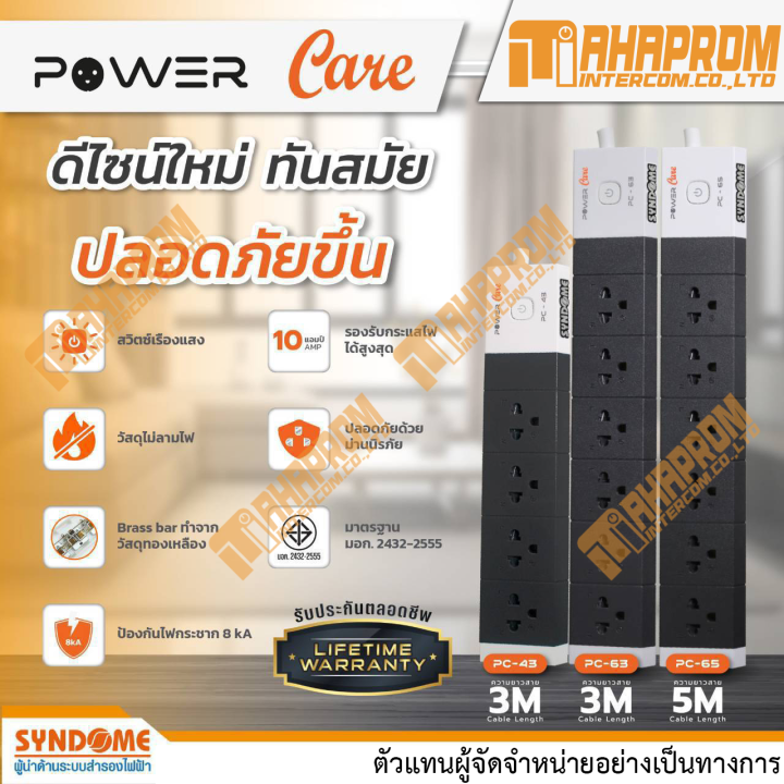 ปลั๊กไฟ แท้ มอก. Syndome รุ่น Power Care PC-43, PC-63, PC-65, PC-21U รองรับกำลังไฟ 2500W กันไฟ ...