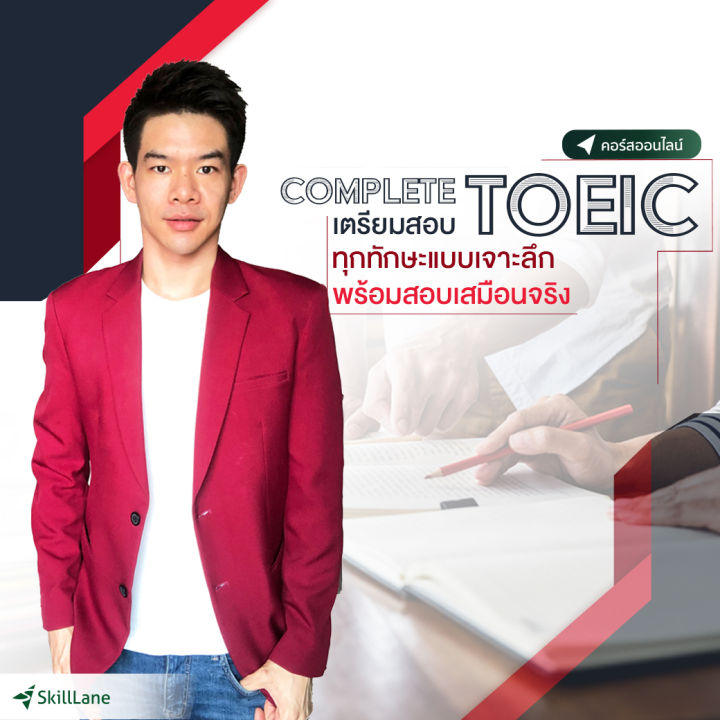 COMPLETE TOEIC : เตรียมสอบ TOEIC ทุกทักษะแบบเจาะลึกพร้อมสอบเสมือนจริง Update ล่าสุด | คอร์ส ...