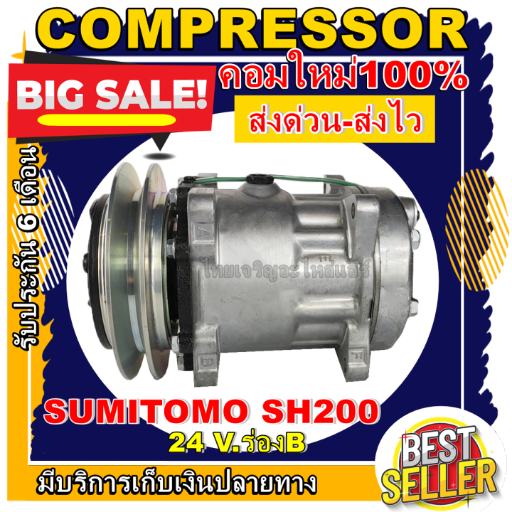 ลดแรง ถูกสุด!!! การันตีคุณภาพ (ใหม่มือ1) COMPRESSOR SUMITOMO 200 1B คอม ...