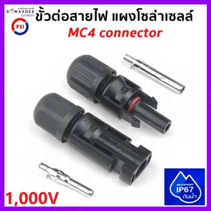 PSI - MC4 connector / 1000V , 1500V ข้อต่อสายไฟ ขั้วต่อสายไฟ โซล่าเซลล์ Solar Cell - Premium ...