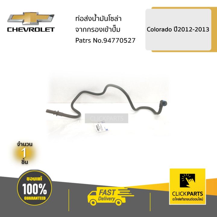 CHEVROLET #94770527 ท่อส่งน้ำมันโซล่า จากกรองเข้าปั๊ม COLORADO ปี2012 ...