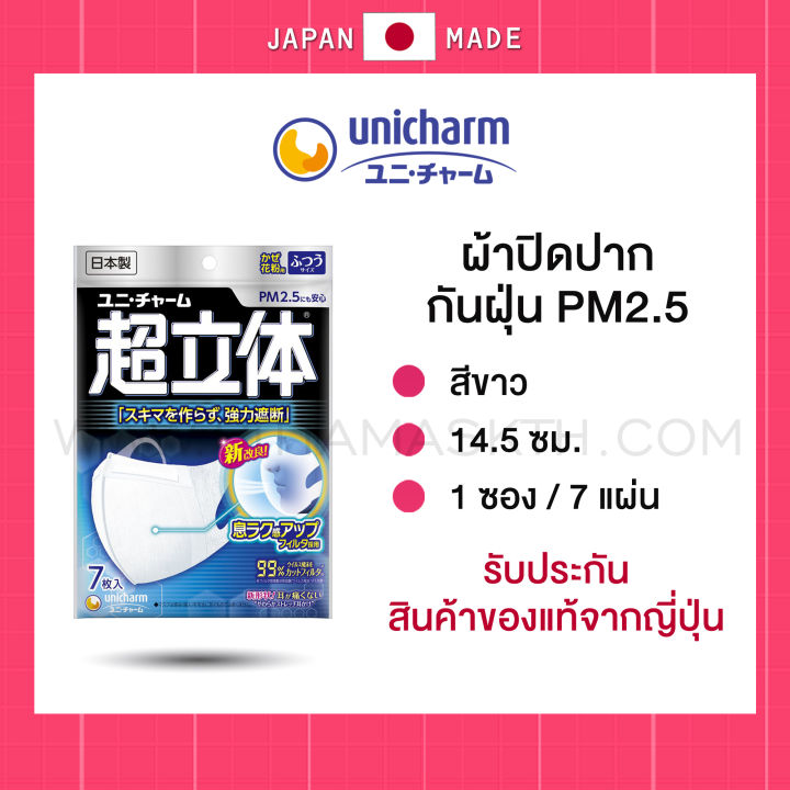 Unicharm - รุ่นกันฝุ่น PM2.5 ขนาด 14.5 cm. | Lazada.co.th