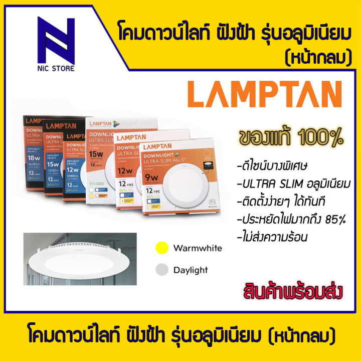 LAMPTAN โคมไฟแบบฝัง LED Downlight Ultra Slim Alu (หน้ากลม) 5 นิ้ว 9w / 6 นิ้ว 12w / 7 นิ้ว 15w ...