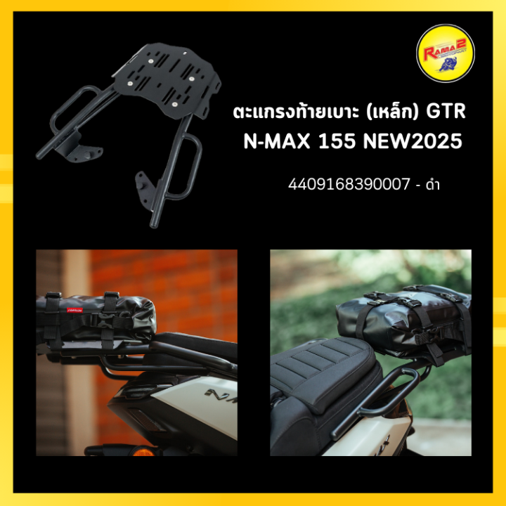ตะแกรงท้ายเบาะ(เหล็ก) (GTR) N-MAX 155 NEW ปี2025 สีดำ | Lazada.co.th