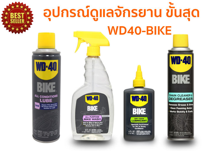 WD-40 BIKE อุปกรณ์ดูแลจัรยาน น้ำมันหล่อลื่นโซ่ สเปรย์โฟมล้างโซ่และคราบ ...