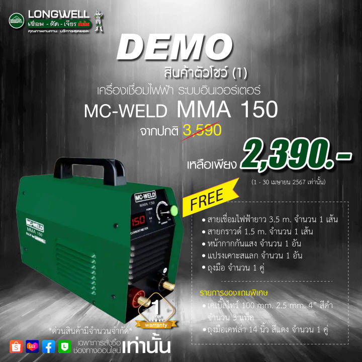 สินค้าตัวโชว์ !(1) เครื่องเชื่อมไฟฟ้า MC-WELD MMA 150 ระบบอินเวอร์เตอร์ | Lazada.co.th