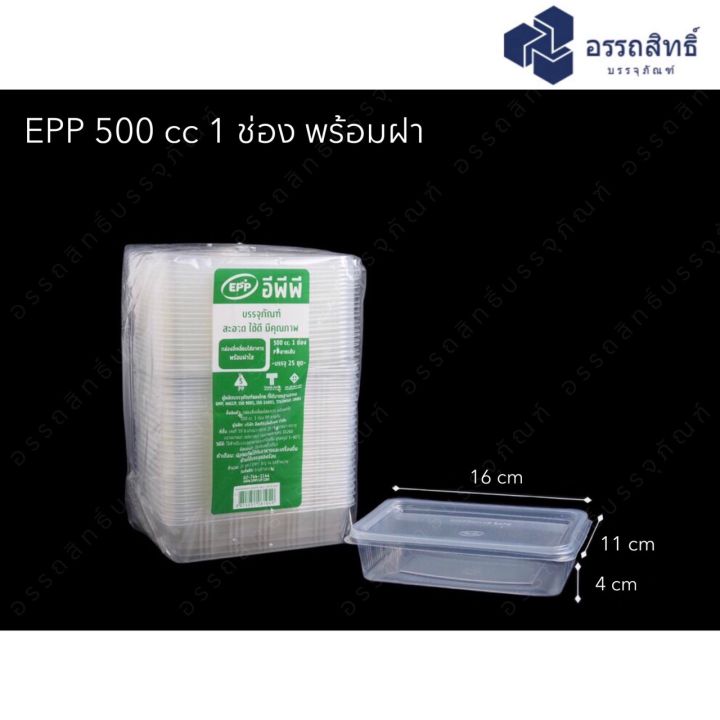 EPP กล่องข้าว 500 ml 1 ช่อง + ฝาใส (25 ชุด) | Lazada.co.th