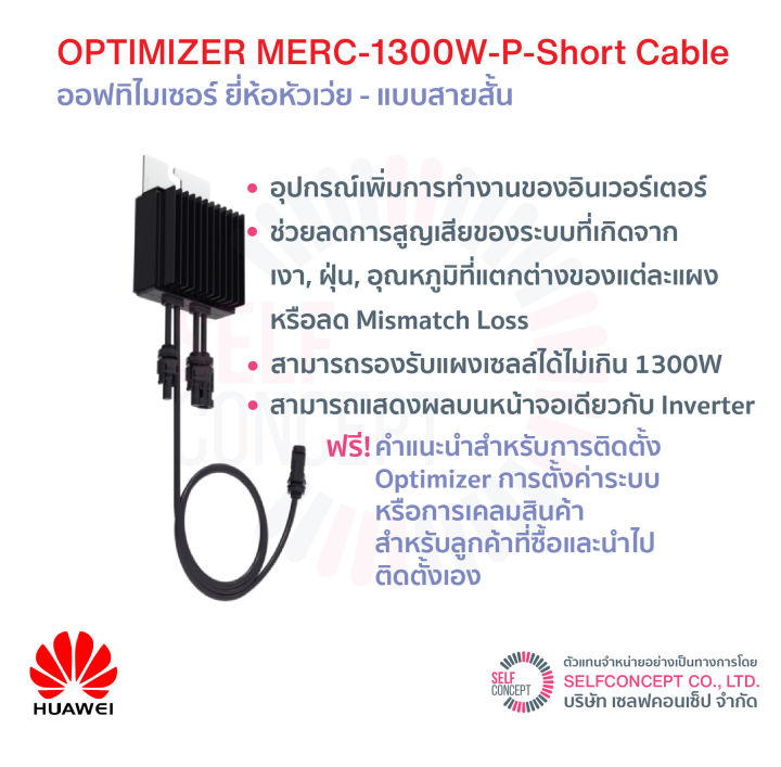 ออฟทิไมเซอร์ Optimizer Merc 1300w P Short Cable สายสั้น Th