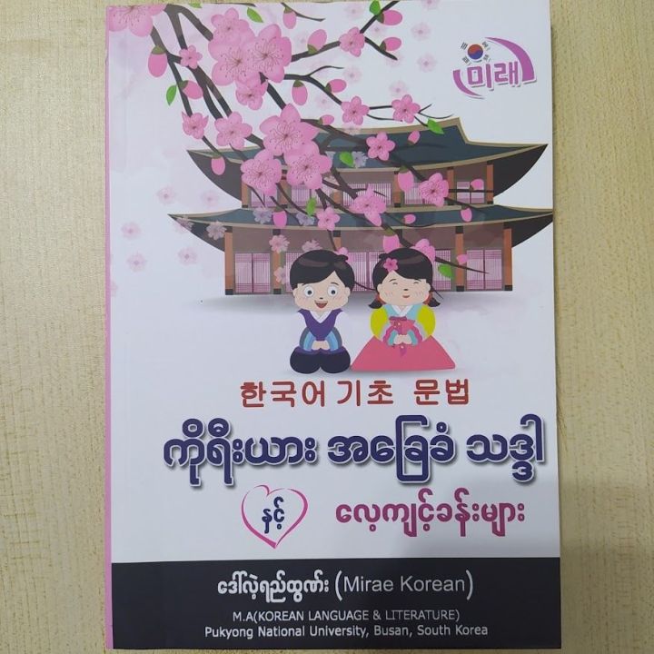 Basic Korean grammar and exercises/ ကိုရီးယား အခြေခံ သဒ္ဒါနှင့် လေ့ကျင့်ခန်းများ ( ဒေါ်လဲ့ရည်ထွန ...