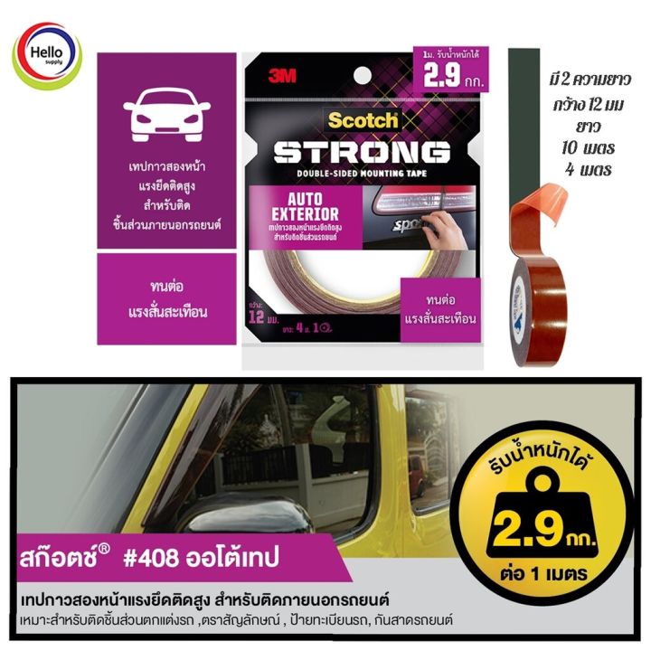 เทปใส (408) 3M สก๊อตช์ ออโต้เทป เทปกาวสองหน้า แรงยึดติดสูง สำหรับติด ...