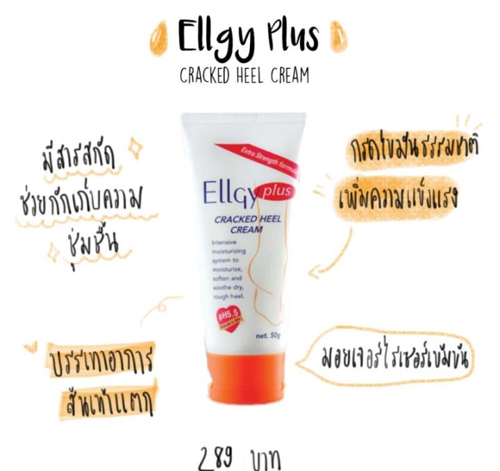 Ellgy Plus Cracked Heel Cream 50g ครีมทาบำรุงส้นเท้าแตก | Lazada.co.th