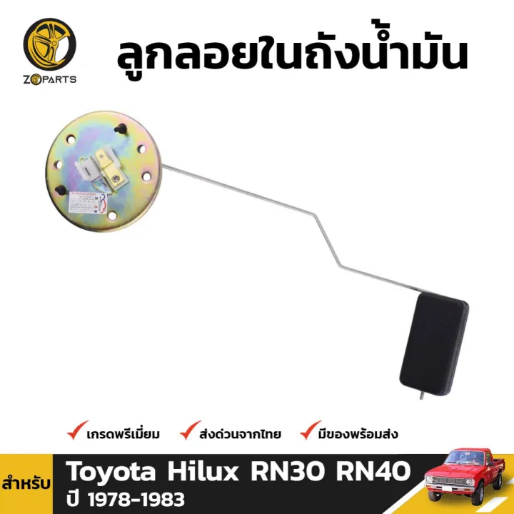 ลูกลอยในถังน้ำมัน สำหรับ Toyota Hilux RN30 RN40 ปี 1978-1983 | Lazada.co.th