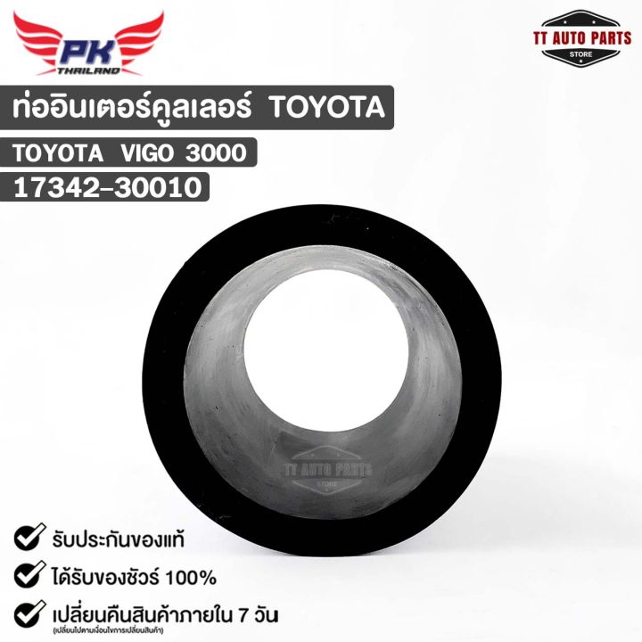 ท่ออินเตอร์คูลเลอร์ TOYOTA VIGO 3000cc โตโยต้า วีโก้ 17342-30010 ...