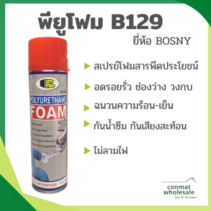 สเปรย์อุดรอยรั่ว อุดช่องว่าง ฉนวนกันความร้อน กันน้ำซึม PU Foam (โพลียู ...