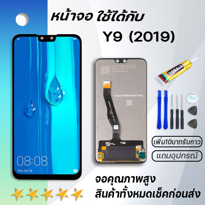 หน้าจอ LCD Huawei Y9 2019 พร้อมทัชสกรีน หัวเว่ย Y9(2019) แถมไขควง ...