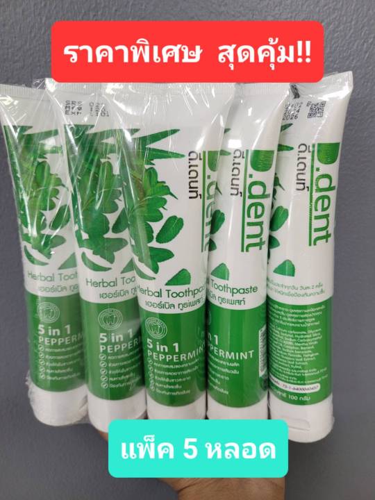 แพ็คสุดคุ้ม 5 หลอด ยาสีฟัน D.Dent herbal toothpaste ยาสีฟันดีเดนท์ ยาสี ...