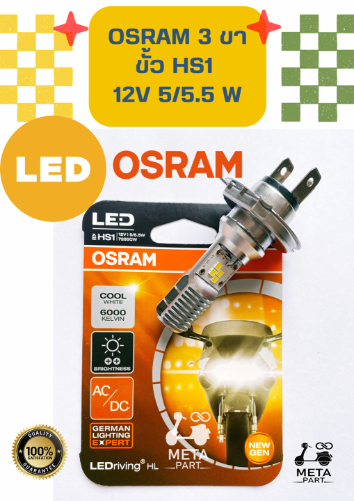 หลอดไฟหน้า LED OSRAM LED HS1 แบบ 3 ขา สี COOL WHITE / แสงสีขาว / สำหรับรถมอเตอร์ไซด์ / 6000K ...