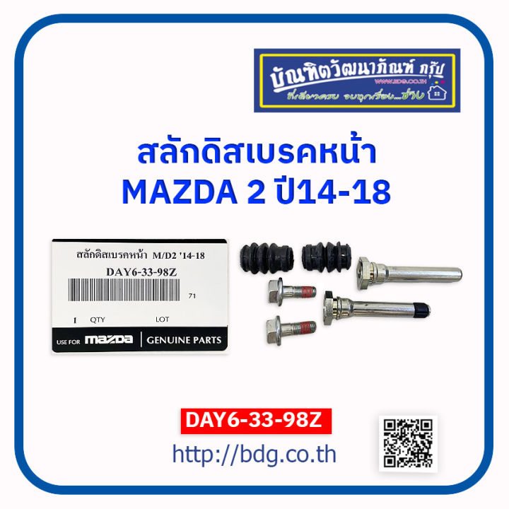 Mazda สลักดิสเบรคหน้า มาสด้า 2 ปี 14 18 Day6 33 98z 1ชุด Th