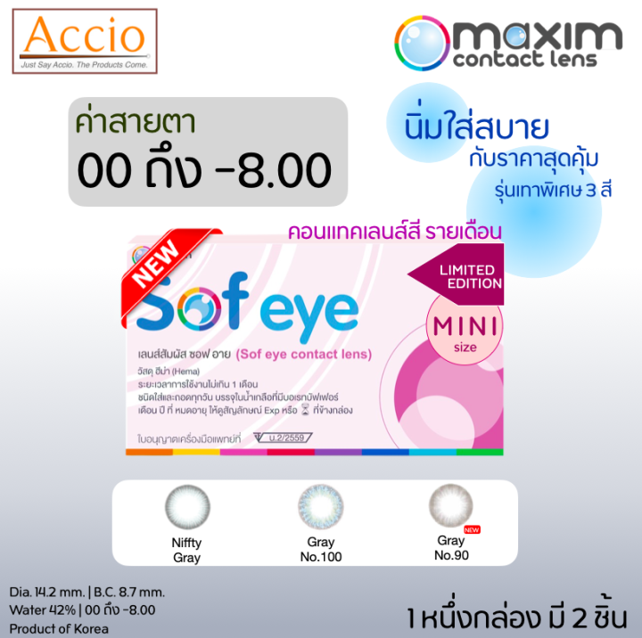 ใหม่! กล่องชมพู สีเทา Maxim Sofeye Gray Color Contact Lens คอนแทคเลนส์สี รายเดือน 2 ชิ้น(1คู่ ...