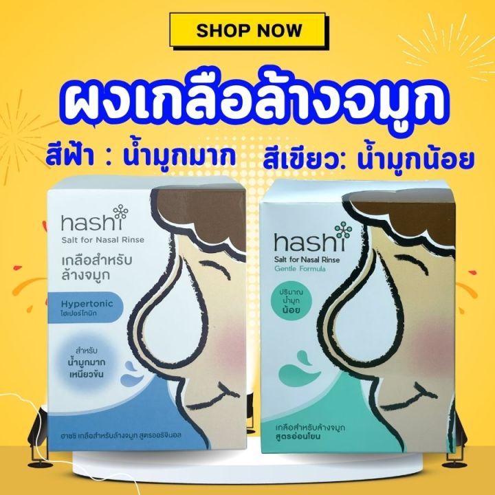 ของแท้ รับตรงจากบริษัท ผงเกลือล้างจมูก ฮาชิ ฮาชิพลัส Hashi Plus อุปกรณ์ ...