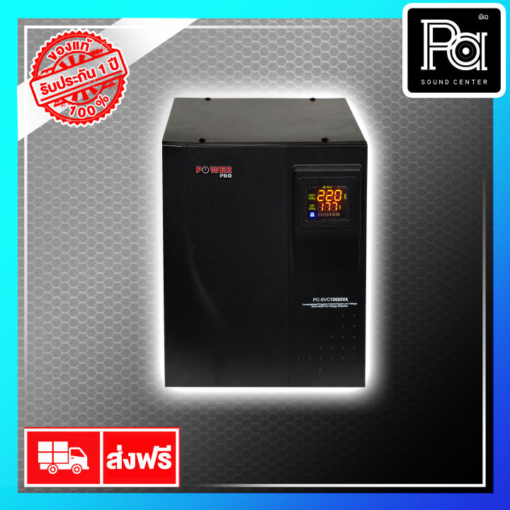 POWER PRO STABILIZER PC SVC 10000VA เครื่องปรับแรงดันไฟฟ้าอัตโนมัติ ...