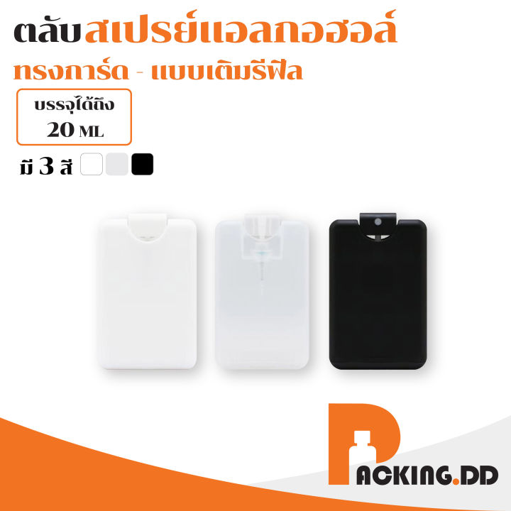 🧴 PACKING.DD 🧴 ขวดสเปย์การ์ด 25ml ใส่น้ำหอม เเอลกอฮอล์ ขวดสเปรย์เปล่า ...