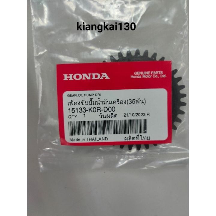 15133-K0R-D00เฟืองขับปั๊มน้ำมันเครื่อง 35 ฟันHONDA-CLICK160/HOND ...