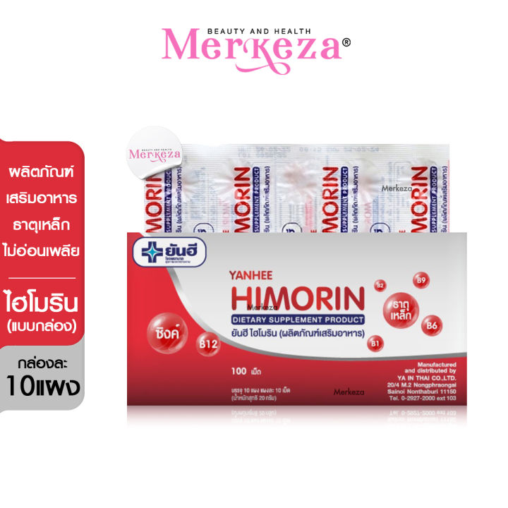 [ยกกล่อง] Yanhee Himorin ยันฮี ไฮโมริน อาหารเสริม ไม่อ่อนเพลีย สุขภาพดี เจ็บท้องเมน ธาตุเหล็ก ...