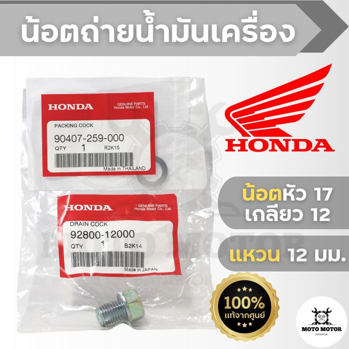 น้อต+แหวนถ่ายน้ำมันเครื่อง HONDA ใช้ได้กับรถมอเตอร์ไซค์ฮอนด้าทั่วไป ...