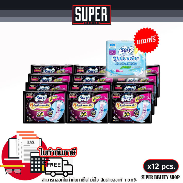 โซฟี sofy 12+1 ห่อ แบบกระชับ หลับสนิทตลอดคืน ผ้าอนามัยสำหรับกลางคืน 29 ซม. 4 ชิ้น ยกแพ็ค ...
