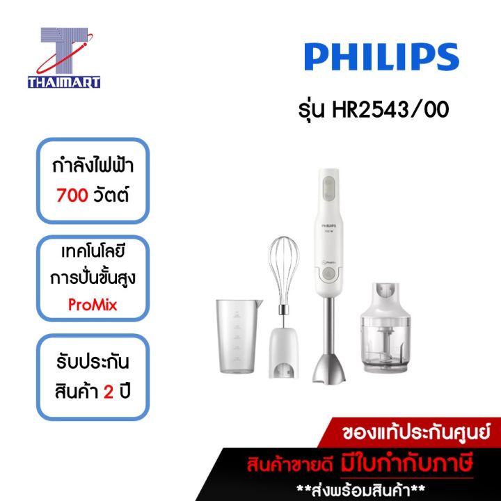 PHILIPS เครื่องปั่นแบบมือถือ 700 วัตต์ รุ่น HR2543/00 | ไทยมาร์ท ...