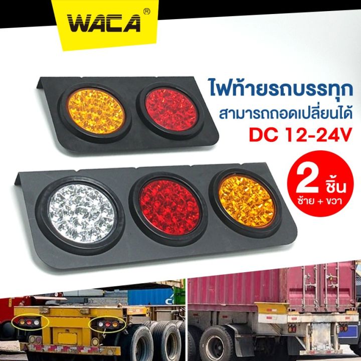NEW WACA ไฟท้ายรถบรรทุก โครงเหล็กพิเศษ แบบไฟสามตอน DC 12-24V สามารถถอดเปลี่ยนได้ ไฟ 3 ดวง ไฟหรี่ ...