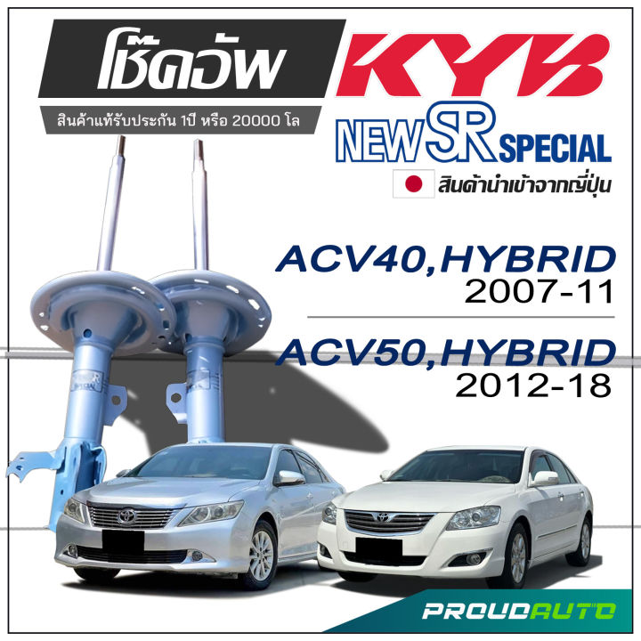 KYB NEW SR SPECIAL โช๊คอัพ TOYOTA CAMRY ACV40, ASV40 HYBRID ปี 2007 ...