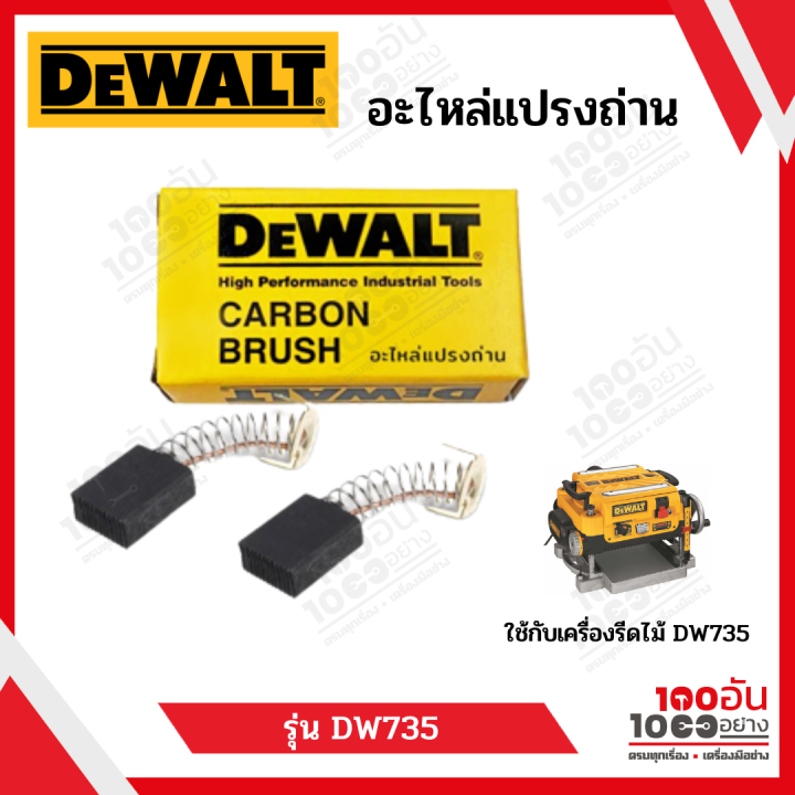 DEWALT แปรงถ่าน DW735 สำหรับเครื่องรีดไม้ 13 นิ้ว รุ่น (5140008-17 ...
