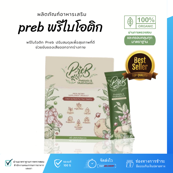 preb prebiotic - เพร็บ ดีท็อกซ์ ออแกนิค100% ช่วยระบบขับถ่ายดี ไม่ปวดบิด ขับสารพิษ ปรับสมดุดระบบ ...