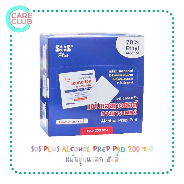 SOS PLUS ALCOHOL PREP PAD แผ่นชุบแอลกอฮอล์ 200 ซอง | Lazada.co.th