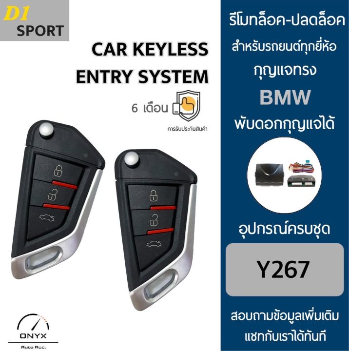 D1 Sport Y267 รีโมทล็อค-ปลดล็อคประตูรถยนต์ทรง BMW พับดอกกุญแจได้ สำหรับรถยนต์ทุกยี่ห้อ อุปกรณ์ใน ...