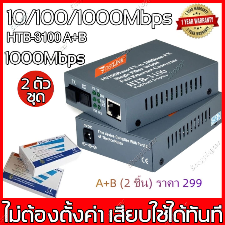 พร้อมส่ง Netlink Media Converter 10/100/1000 MBPS HTB-3100 (A+B)-20KM ...