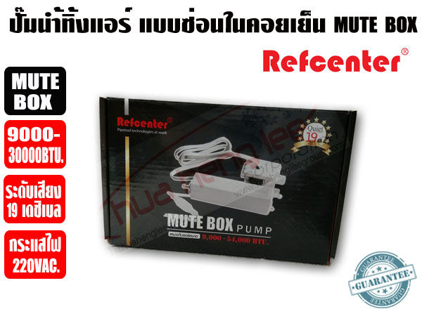 REFCENTER ปั๊มเดรนน้ำทิ้งแอร์ (กาลักน้ำแอร์) แบบซ่อนในคอยเย็น Refcenter รุ่น MUTE BOX สำหรับแอร์ ...