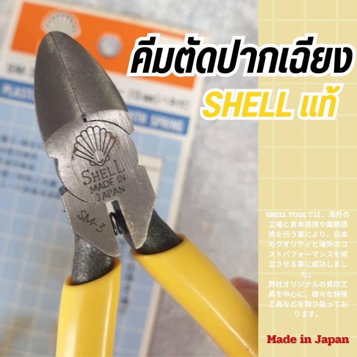 คีมตัด คีมปากเฉียง SHELL MADE IN JAPAN 115 มิล | Lazada.co.th
