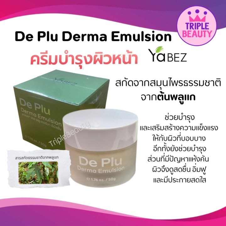 De' Plu Derma Emulsion เดอ พลูเดอมา ผลิตภัณฑ์บำรุงรักษาผิว ด้วยสกัดจาก ...