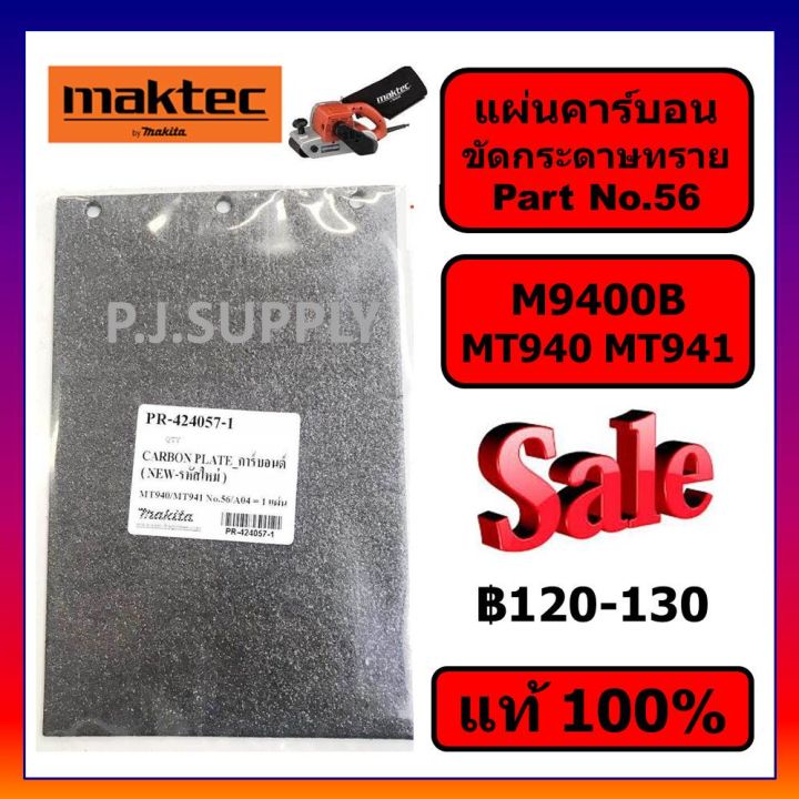 คุ้ม ของแท้ 100% ชุดแผ่นรองเครื่องขัดกระดาษทราย MT940 MT941 MAKTEC ...