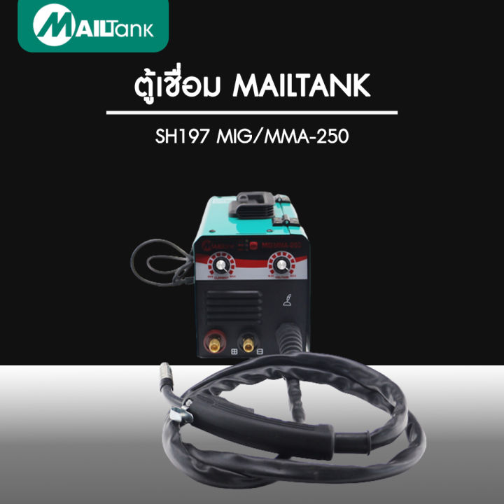 ตู้เชื่อม Mailtank รุ่น SH197 MIG-250 อุปกรณ์เชื่อม / เครื่องเชื่อม ...