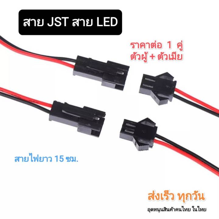 JST สายไฟ LED SM อะแดปเตอร์ต่อ 2 พิน ตัวผู้-ตัวเมีย | Lazada.co.th