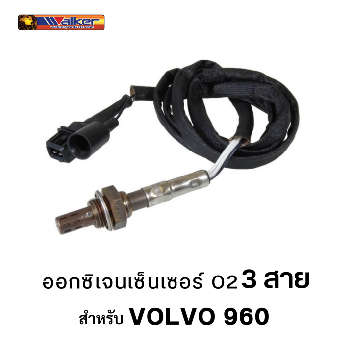 WALKER 250-23048 ออกซิเจนเซ็นเซอร์ O2 Sensor - 3 สาย สำหรับ VOLVO 960 ...
