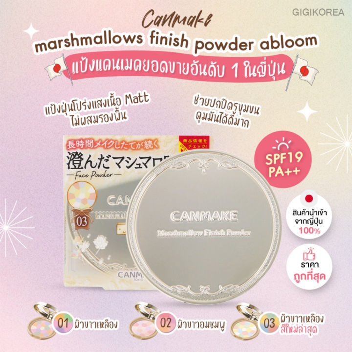 พร้อมส่ง ของแท้ จากญี่ปุ่น CANMAKE Marshmallow Finish Powder Abloom ...