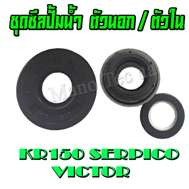 ชุดซิล ซีลปั้มน้ำ ซีลฝาปิดปั้มน้ำ KR150 KRR VICTOR SERPICO เคออาร์150 วิคเตอร์ เซอร์ปิโก้ ซีลชุด ...