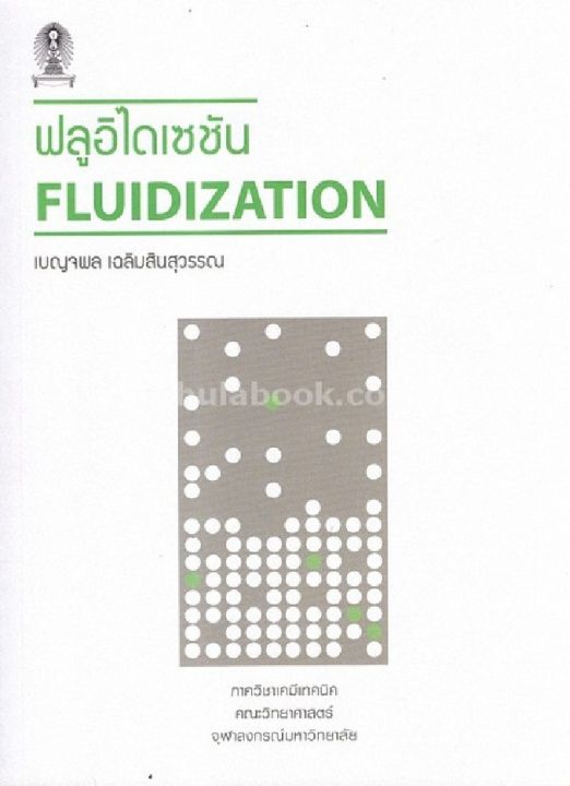 9786164072480ฟลูอิไดเซชัน (FLUIDIZATION) | Lazada.co.th