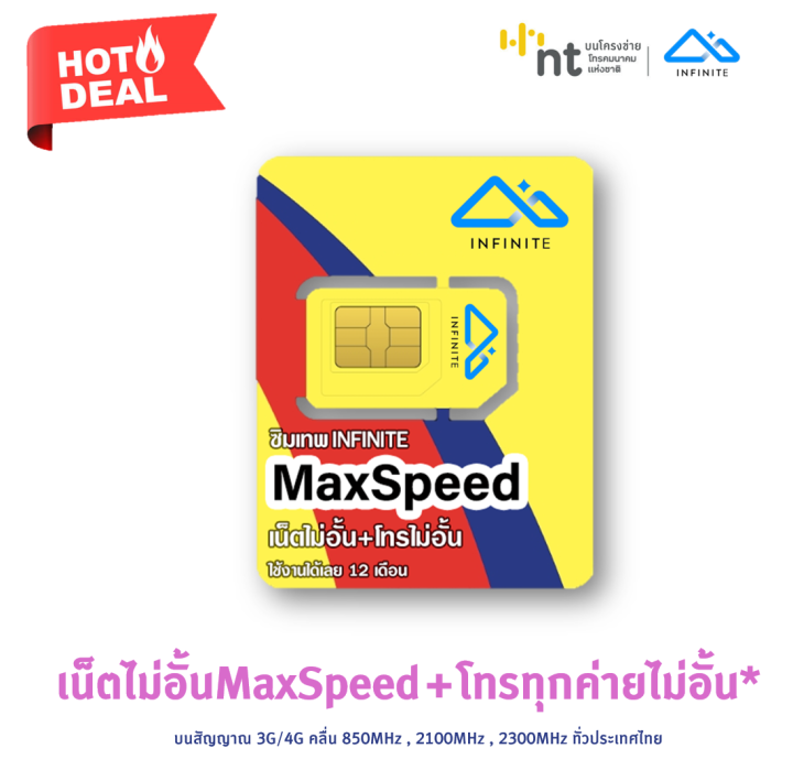 [ Set 1 ] ซิมเทพ INFINITE MaxSpeed เน็ตความเร็วสูงสุด เน็ตไม่อั้น ไม่ลดสปีด โทรฟรีทุกเครือข่าย ...