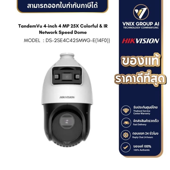 HIKVISION รุ่น IP (PTZ) 4 ล้านพิกเซล รุ่น DS-2SE4C425MWG-E(14F0). TandemVu 4-inch 4 MP 25X ...